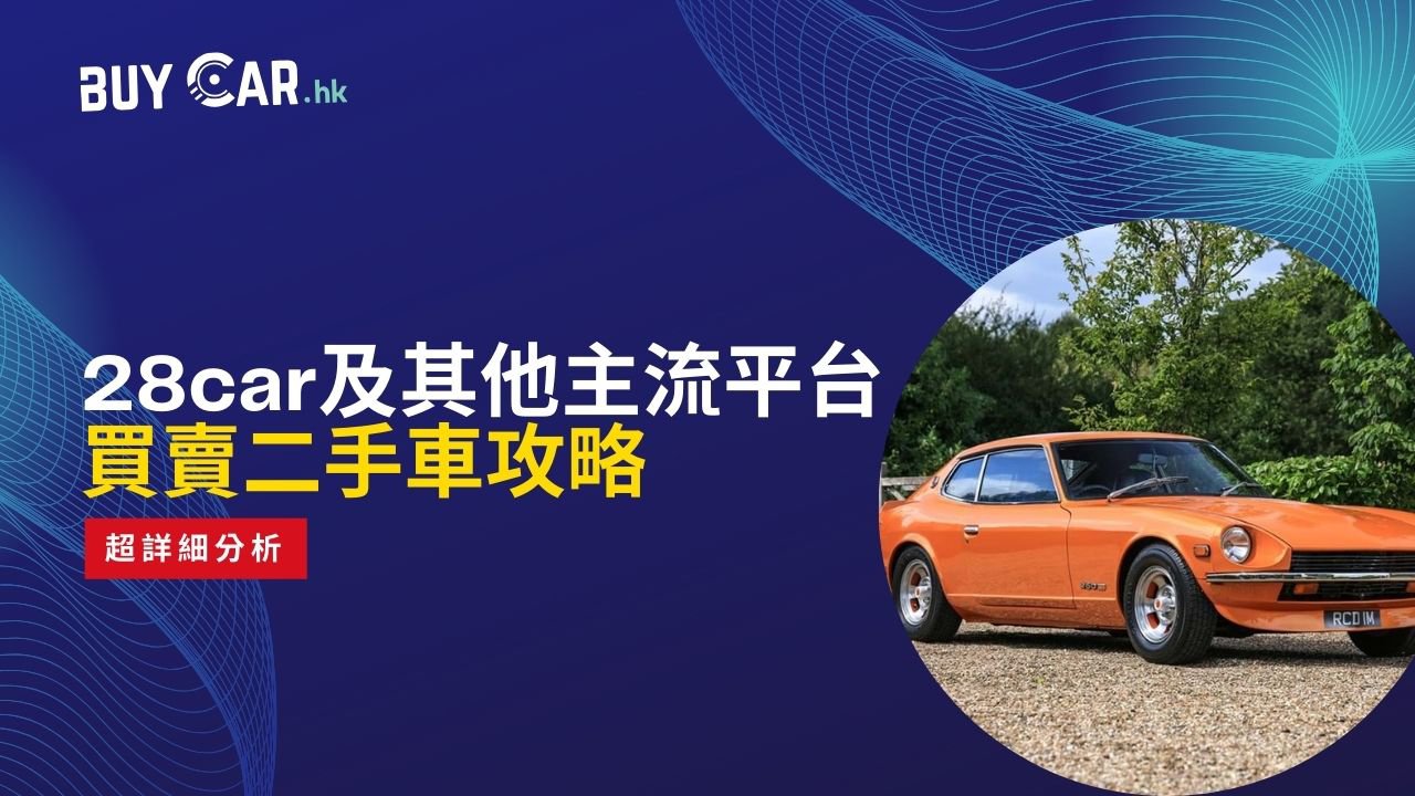 28car及其他二手車網買賣二手車對比攻略