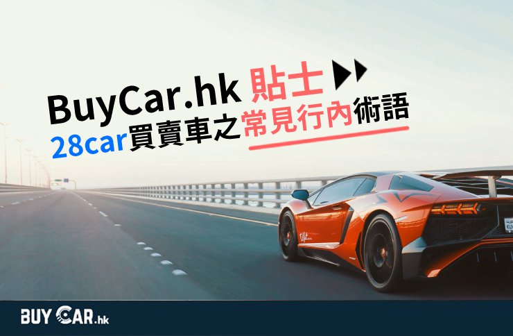 【BuyCar.hk 貼士】28car買賣車之常見行內術語須知