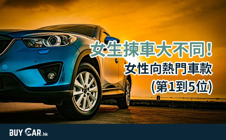 2025年女性向熱門車款精選(第1到5位)